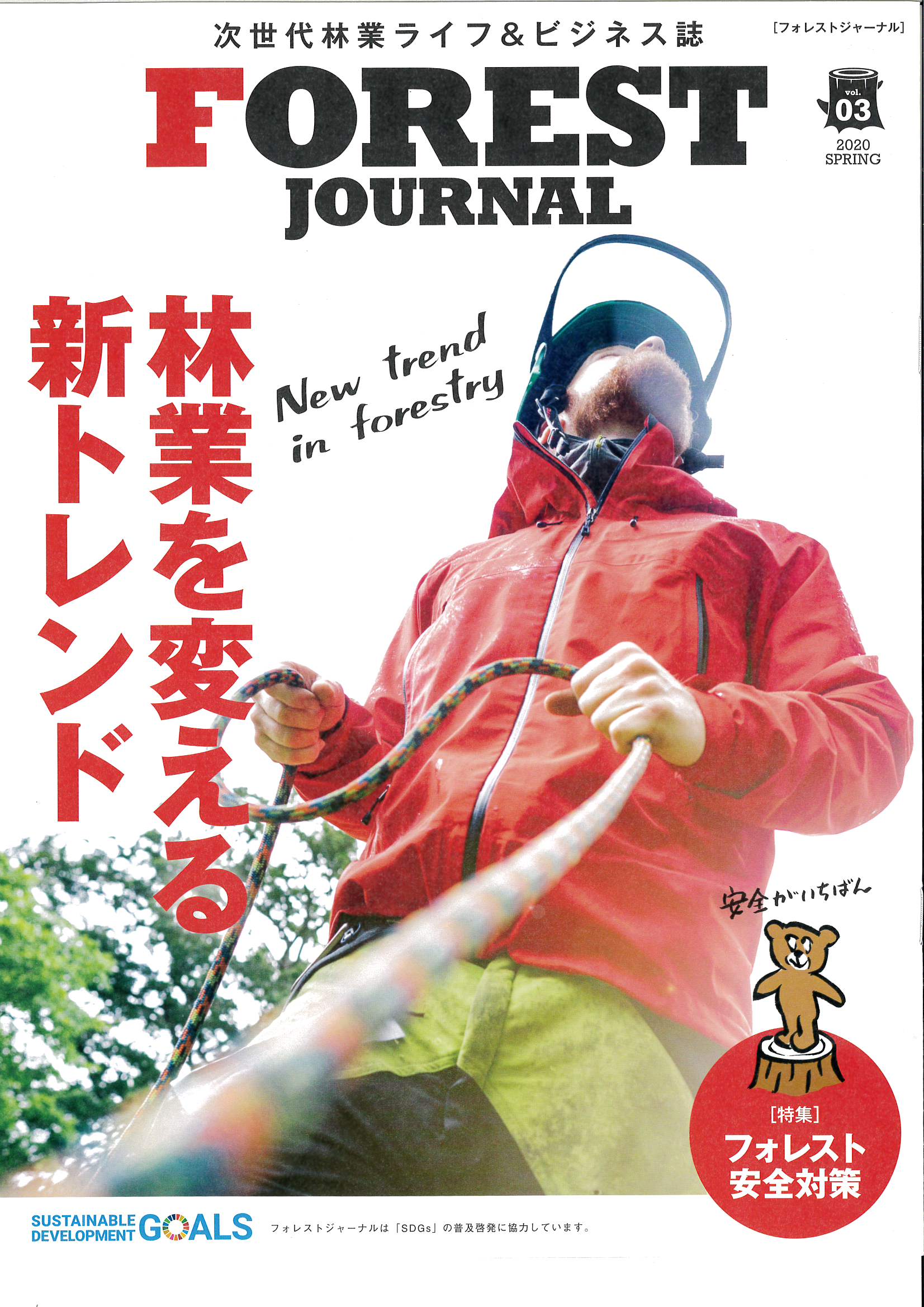 2020年3月発行 FOREST JOURNAL『フォレストジャーナル』 | Japan-ATI